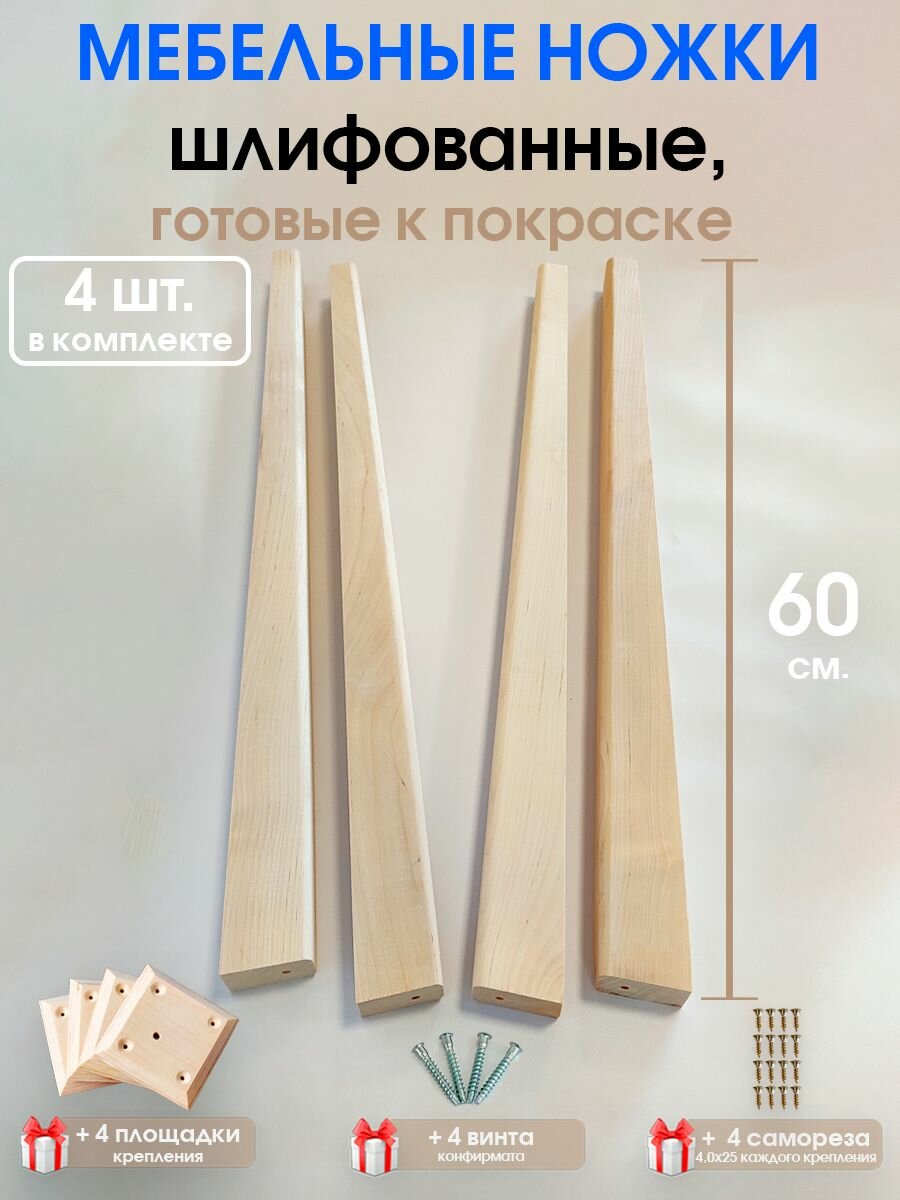 Ножки для стола 4 шт. 60 см "Плоские", Комплект для установки