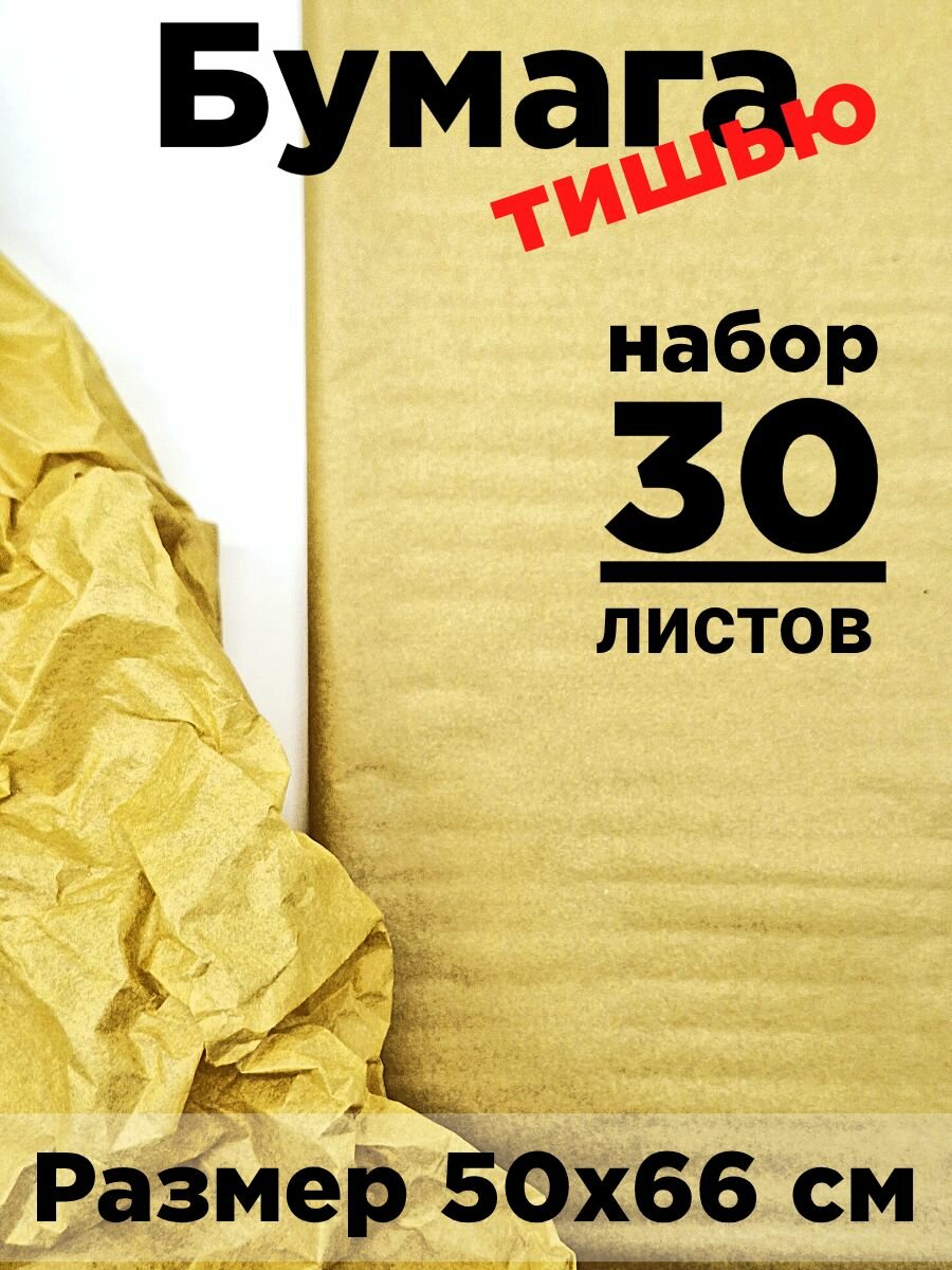 Бумага тишью упаковочная матовая однотонная. Набор 30 листов. Крафт