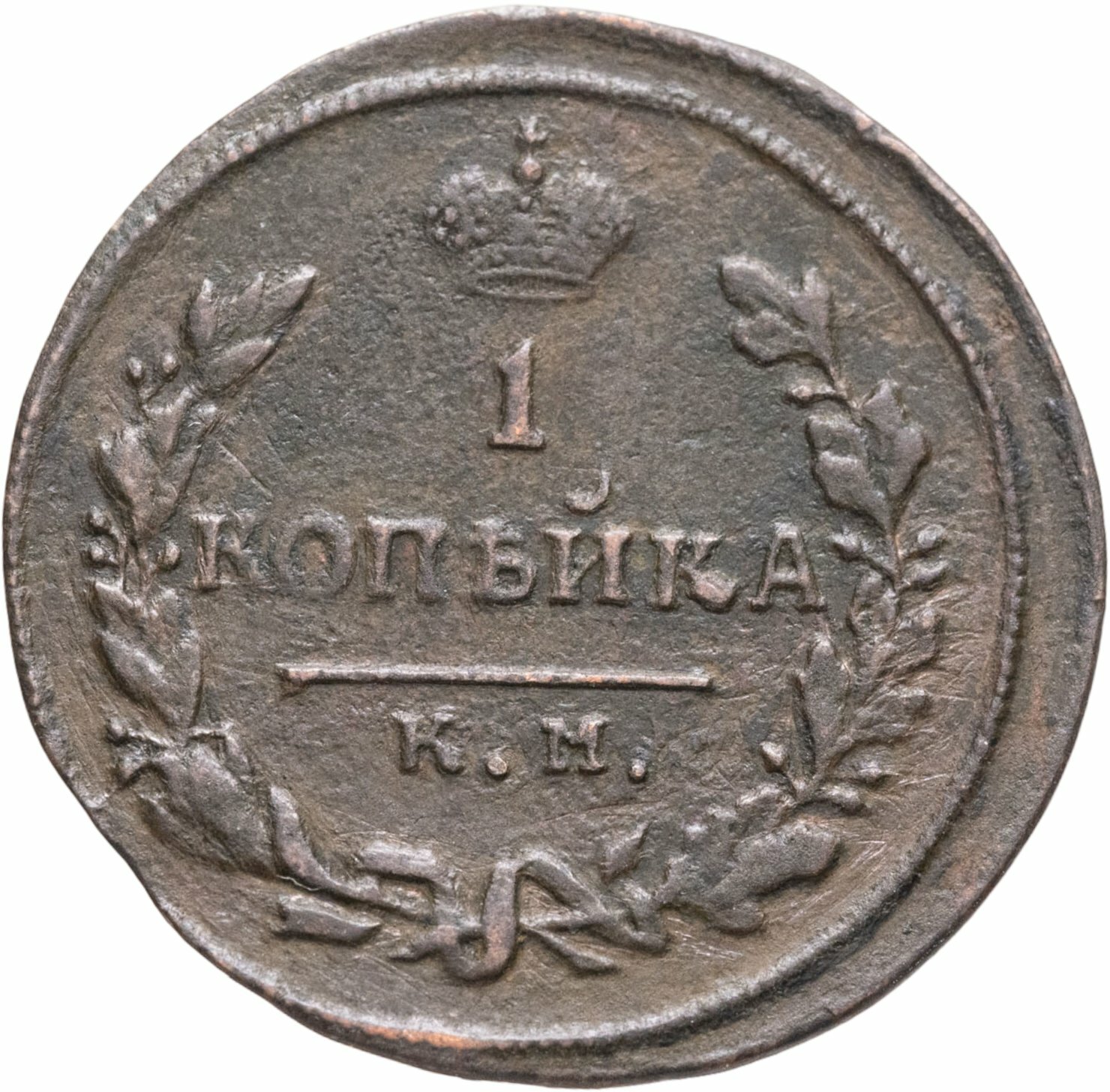 1 копейка 1814 КМ-АМ, Медь, в сохранности VF