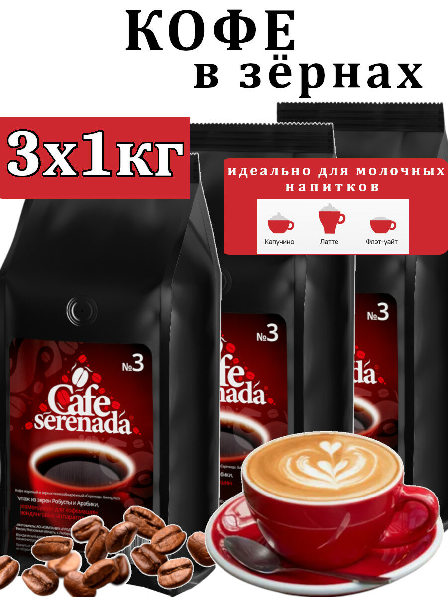 Кофе в зернах Серенада Бленд № 3, арабика/робуста темная обжарка 1 кг, 3 шт
