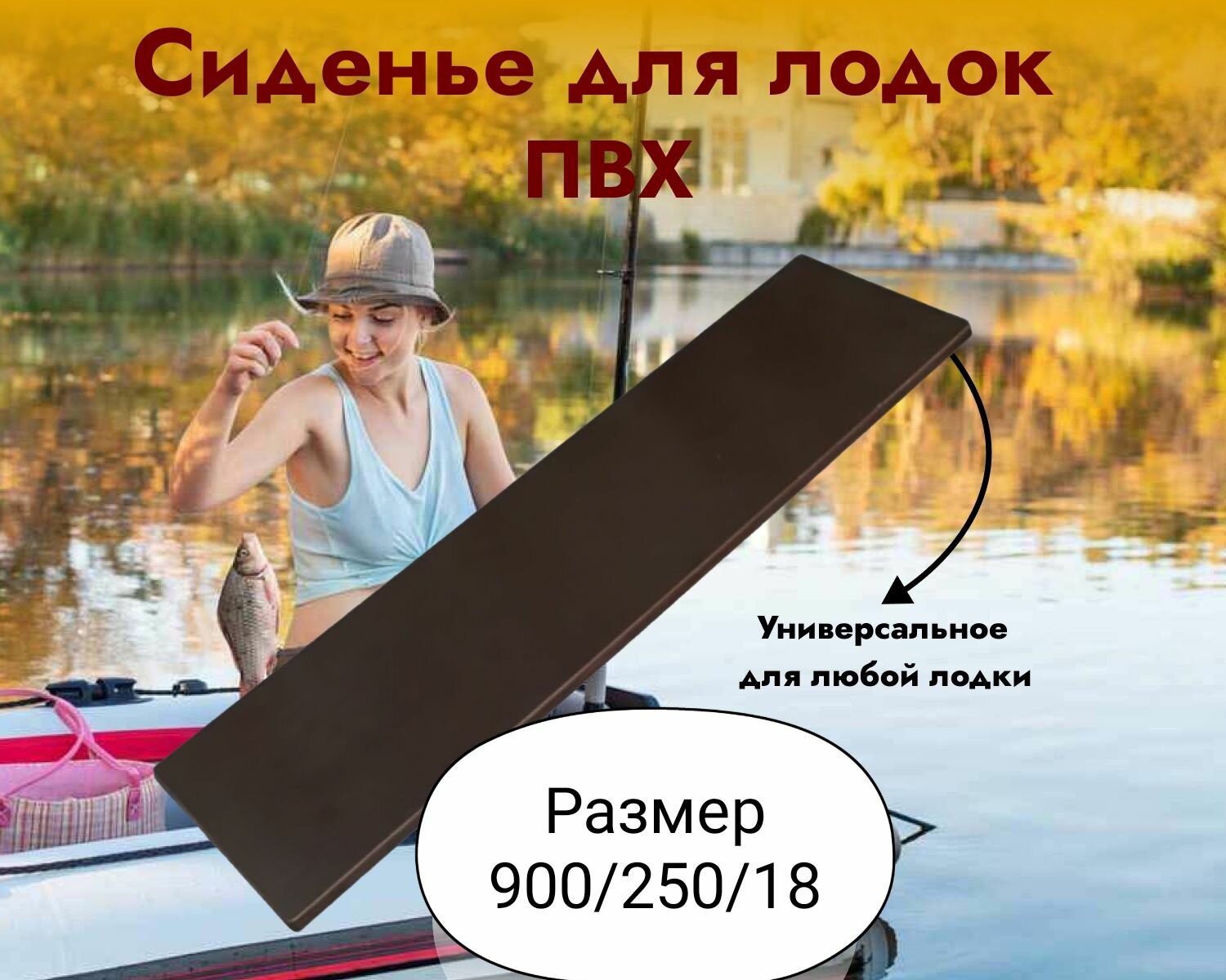 Сиденье для лодок ПВХ, универсальное, размер 900*250*18 мм.