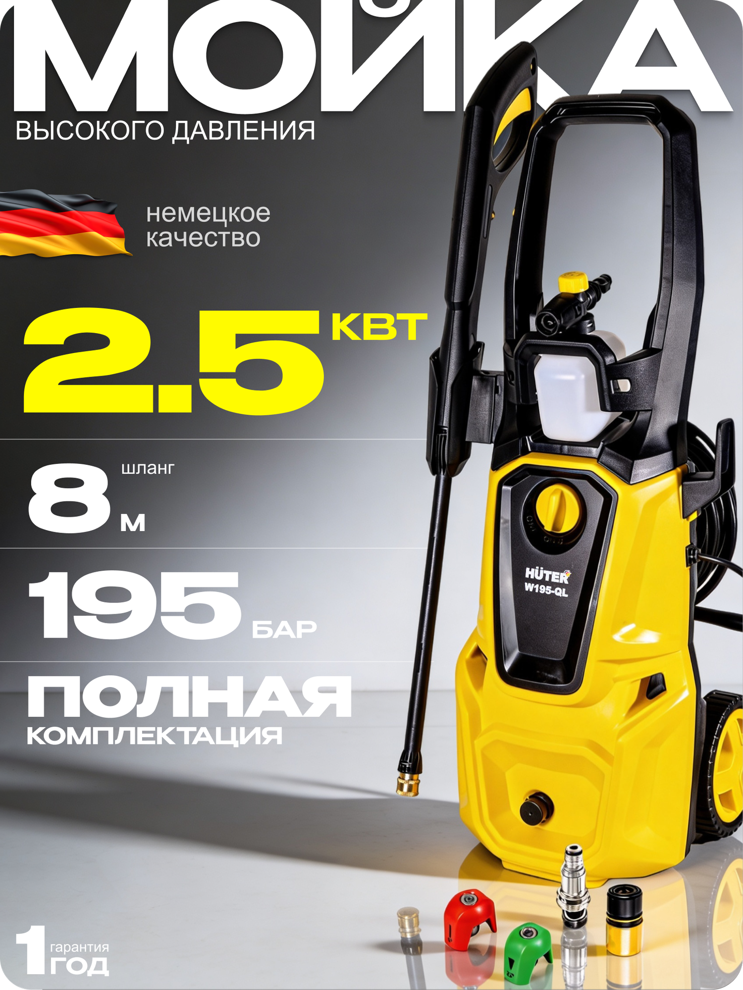 Мойка высокого давления Huter W195-QL, 2500 Вт, 195 Бар, 420 л/ч, шланг 8 м, барабан для шланга