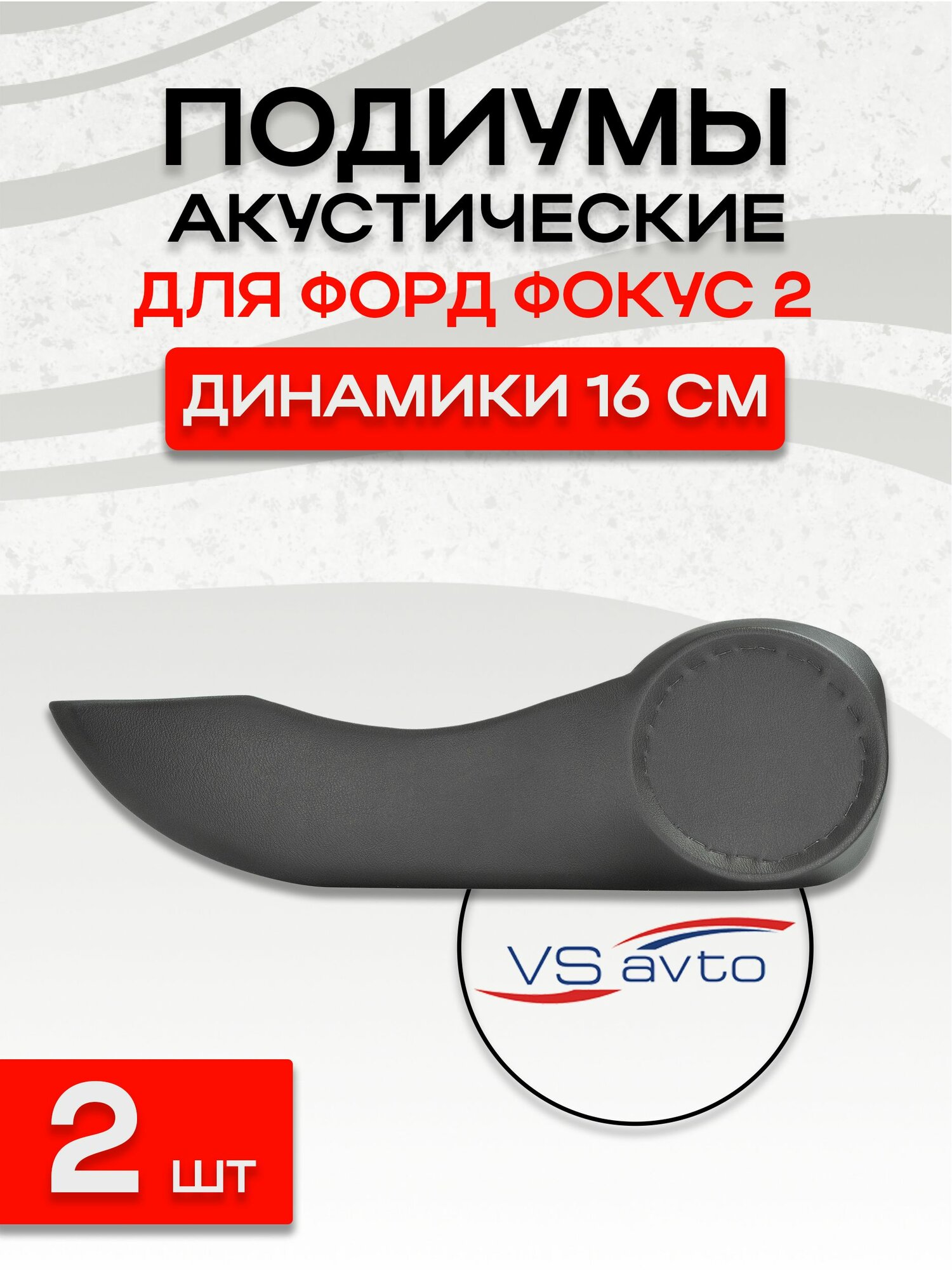 Акустические подиумы Форд Фокус 2 / на 16 см / с карманом