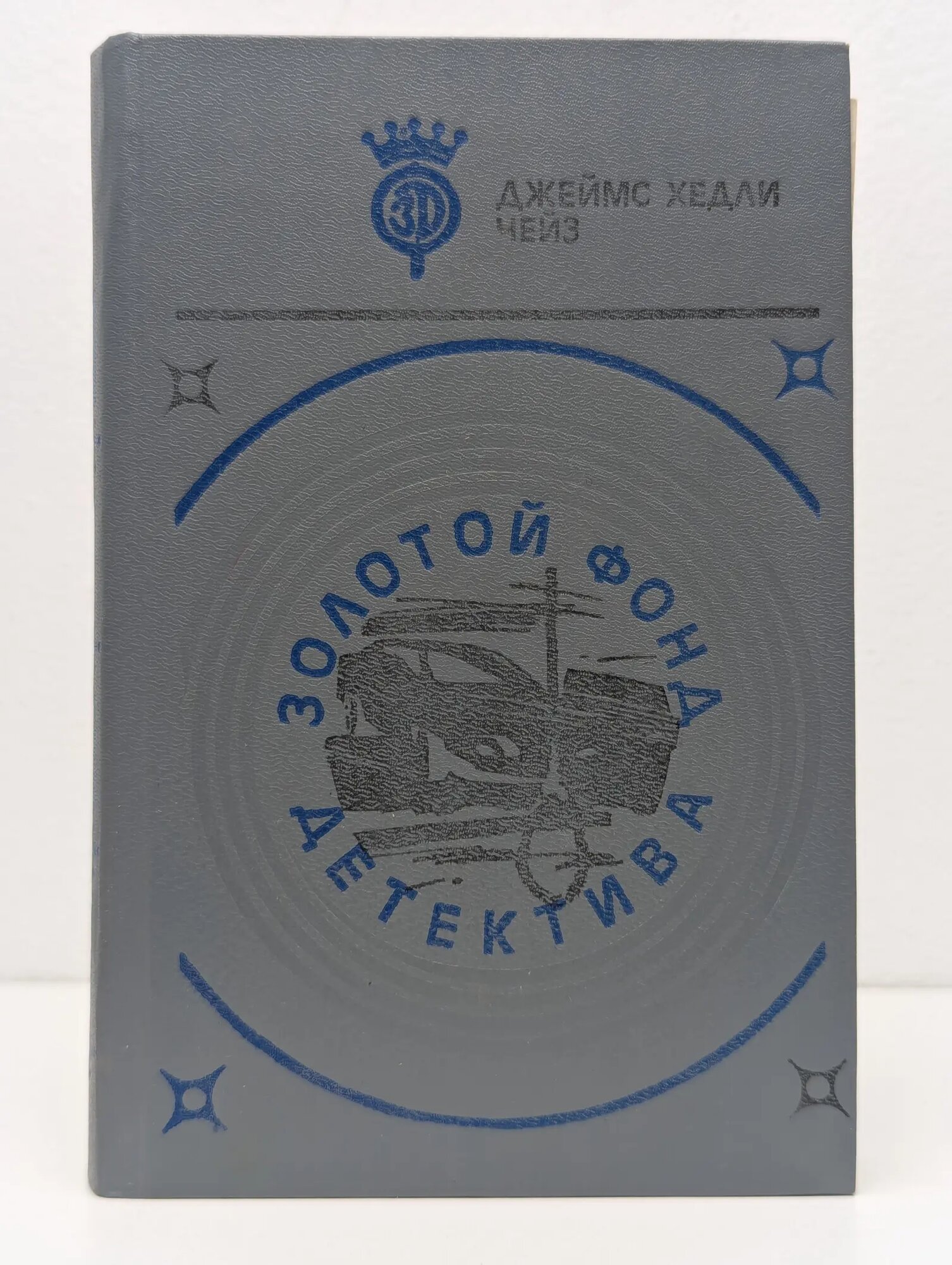 Золотой фонд детектива. Свидетелей не будет. Я сам схороню своих мертвых. Плохие вести от куклы. Сделай одолжение. сдохни! Чейз Джеймс Хедли 1992