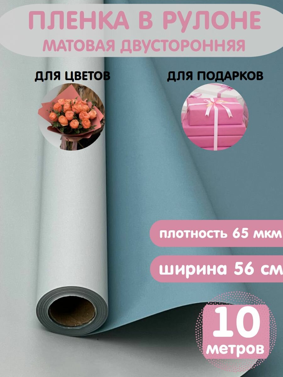 Бумага упаковочная для подарков и цветов двухсторонняя. Корейская пленка матовая 10 м Морская волна, Серый