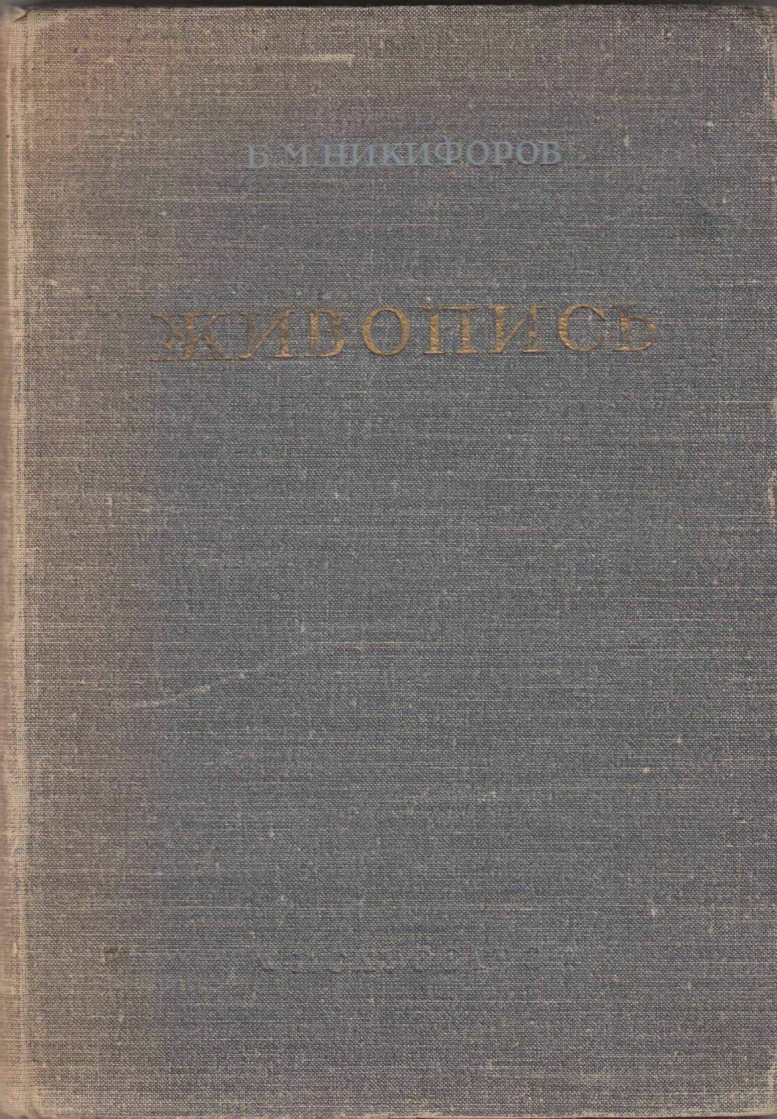 Книга Живопись 1948 Б. Никифоров Москва Твёрдая обл. 176 с. С ч/б илл