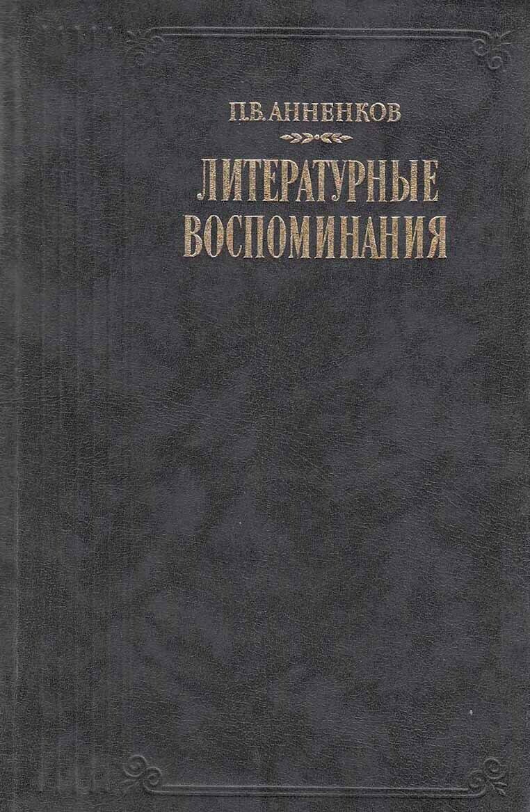 Книга Литературные воспоминания 1989 П. Анненков Москва Твёрдая обл. 688 с. С ч/б илл