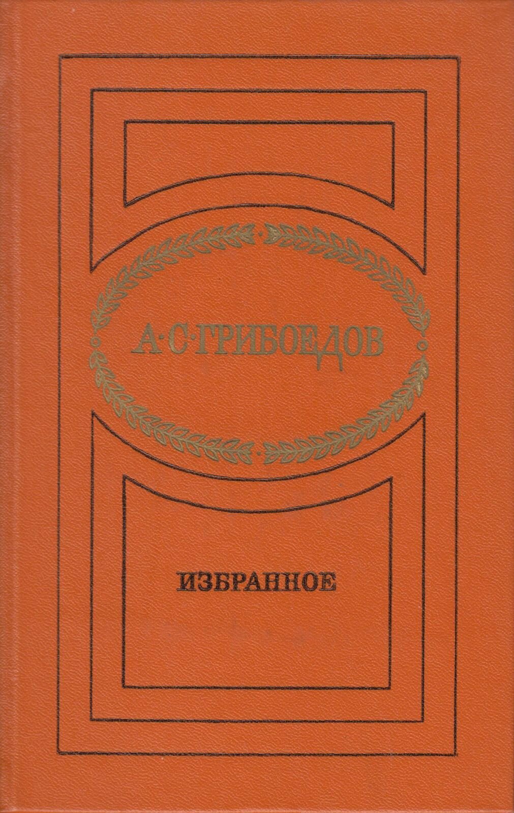 Книга Избранное 1978 А. Грибоедов Москва Твёрдая обл 400 с. Без илл.