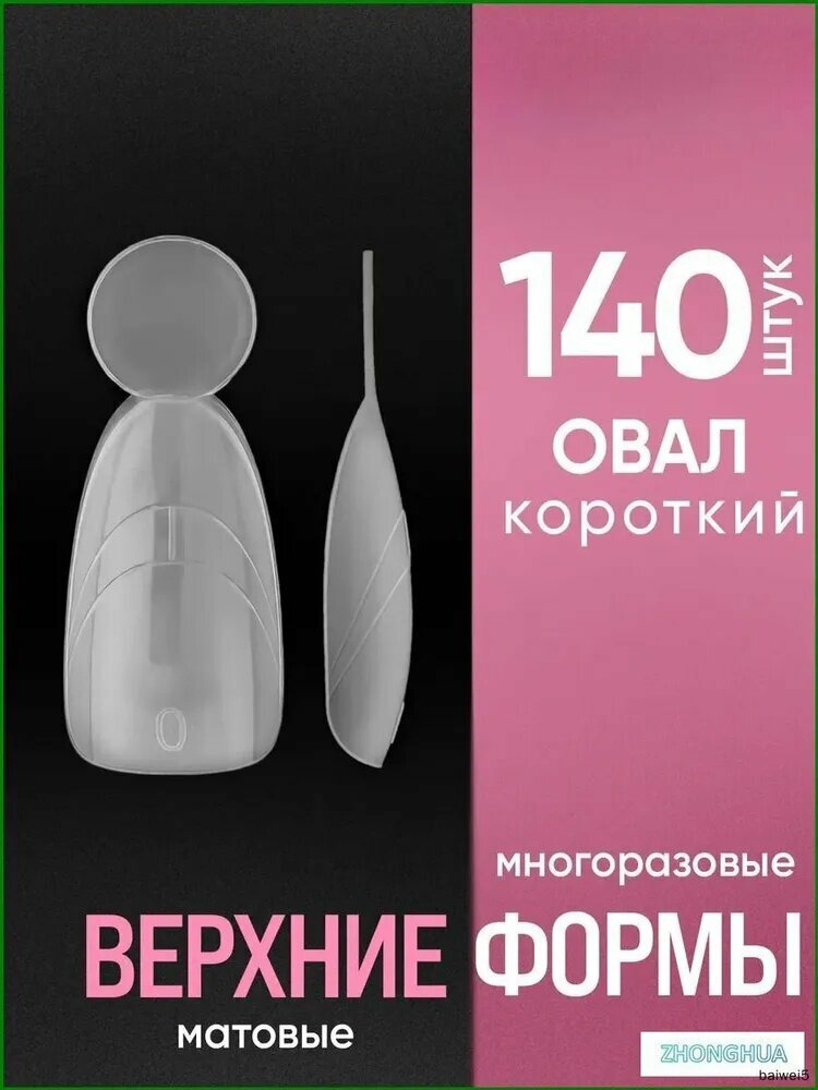 Верхние формы для наращивания матовые Овал короткий