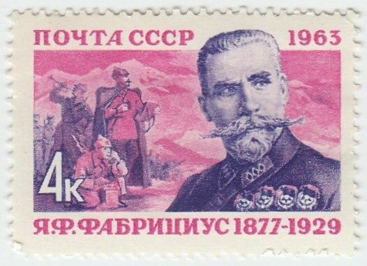 1963-015 Марка СССР Я. Ф. Фабрициус Герои Гражданской войны III O