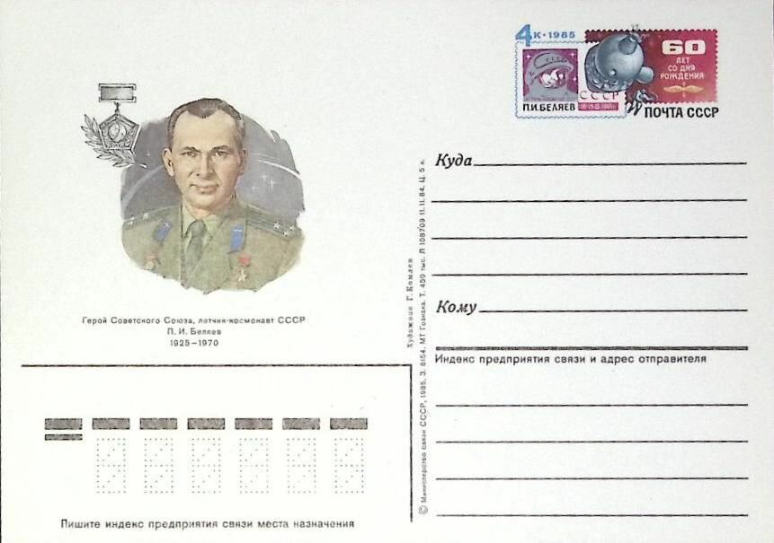 1985-149 Почтовая карточка СССР Полёт П. И. Беляева на корабле Восход-2 20 лет 10 шт ОПТ , Без гаше