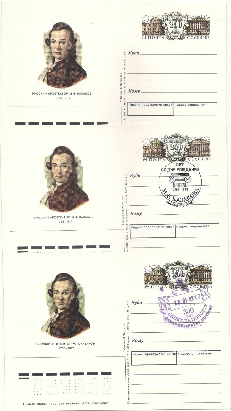 1988-182 Почтовая карточка СССР М. Ф. Казаков 250 лет со дня рождения 3 шт , Разн виды гашения