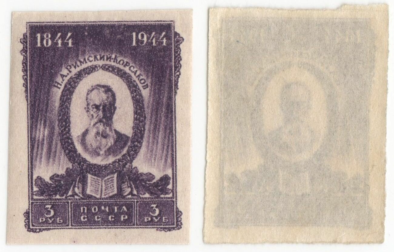 1944-41 Марка СССР 3 руб Портрет Лиловая Без перф Н. А. Римский-Корсаков III O