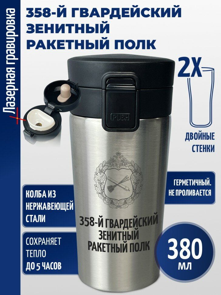 Термокружка "358-й гвардейский зенитный ракетный полк"