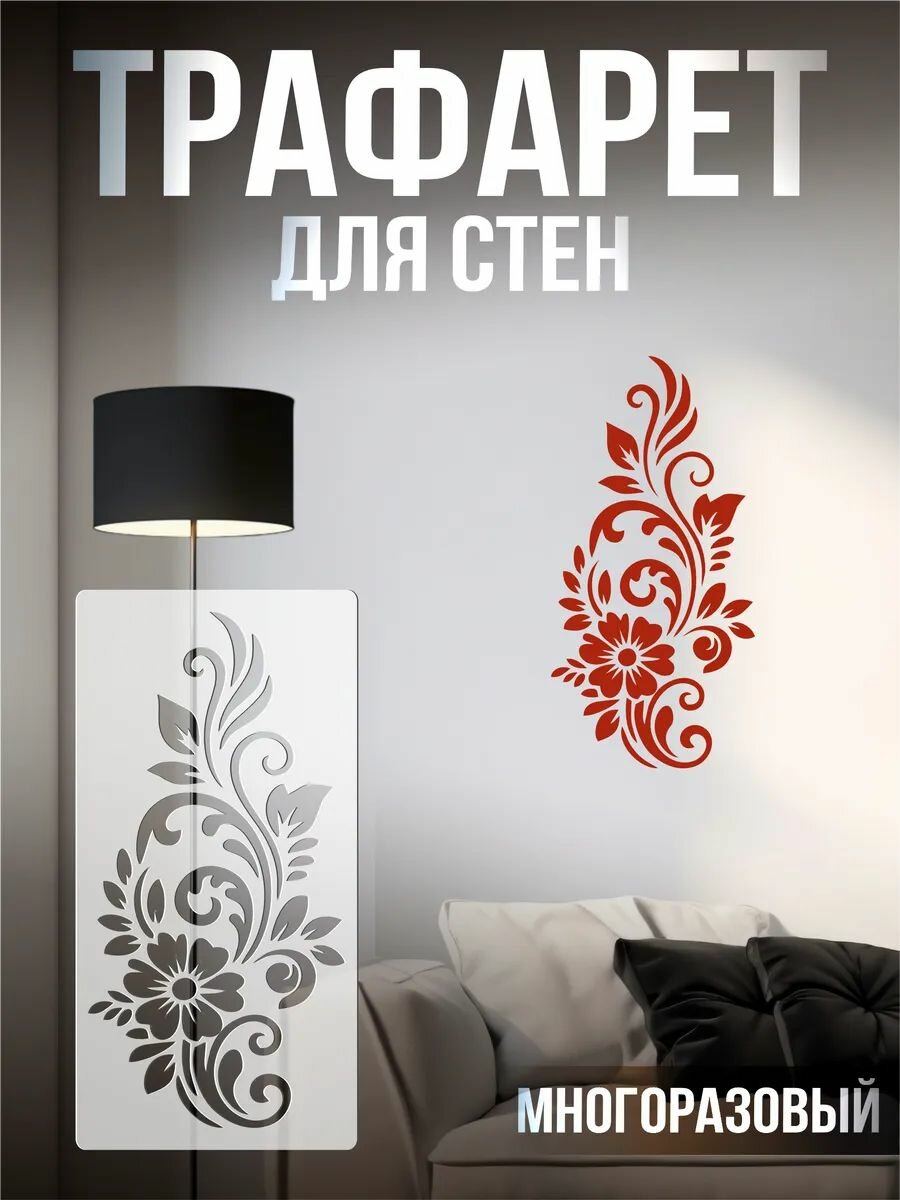 Трафарет для стен Цветочный узор
