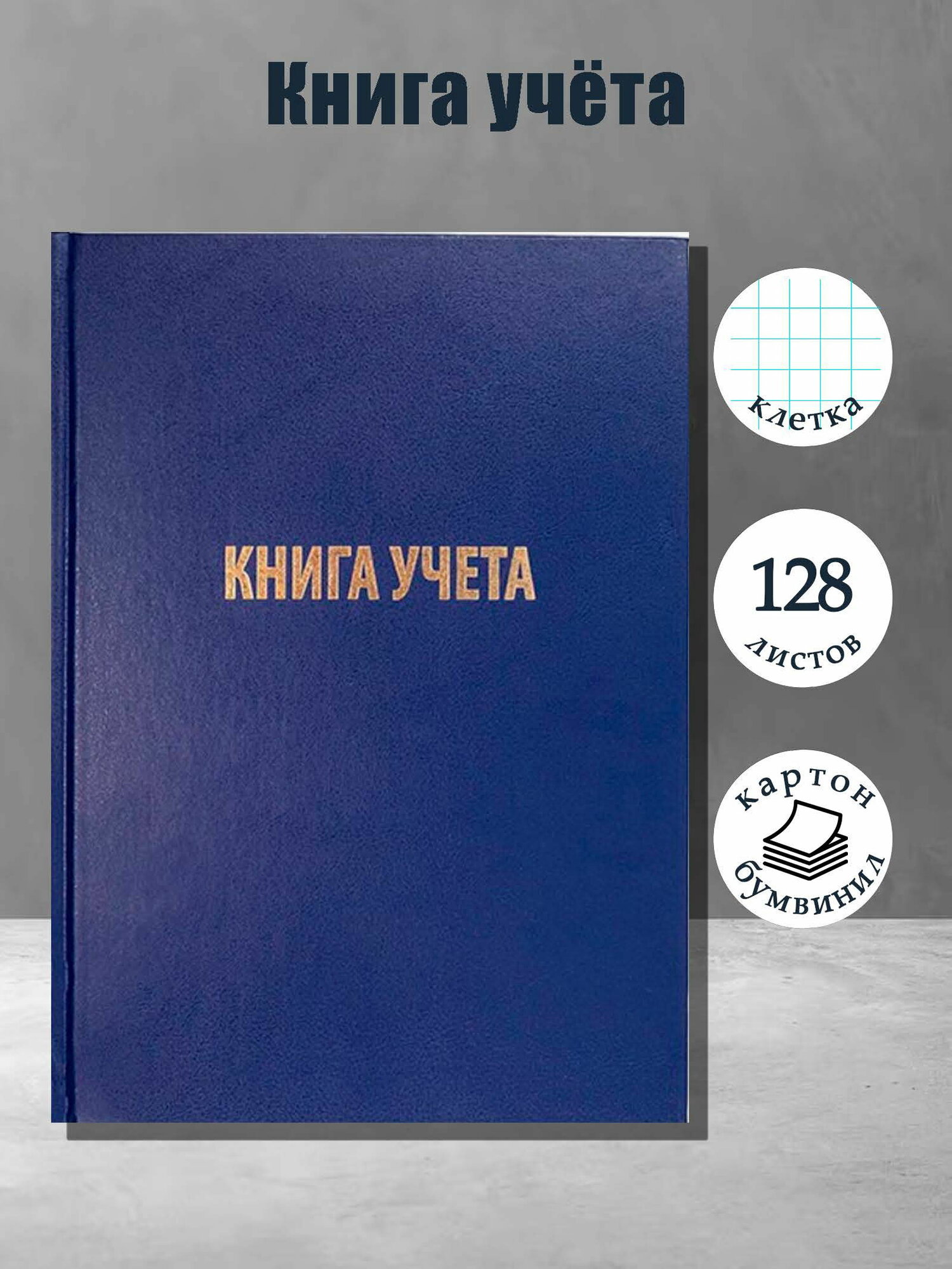 Книга учета А4, 128 листов, клетка, 200x290 мм, бумвинил, синий, блок офсетный