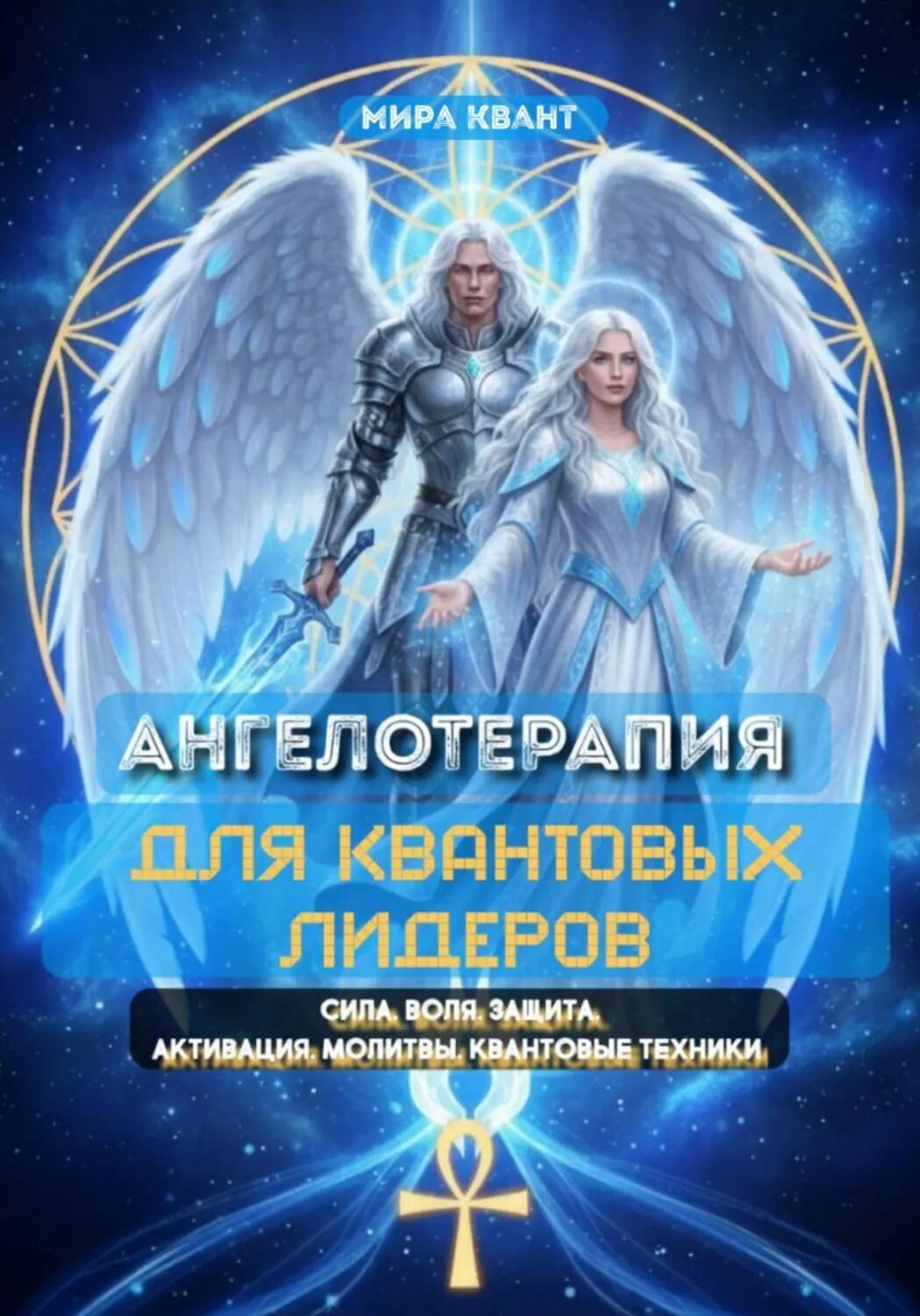 Ангелотерапия для Квантовых Лидеров [Цифровая книга]