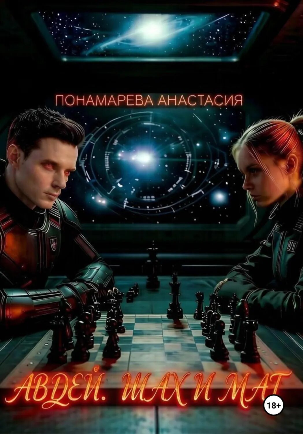 Авдей. Шах и Мат [Цифровая книга]