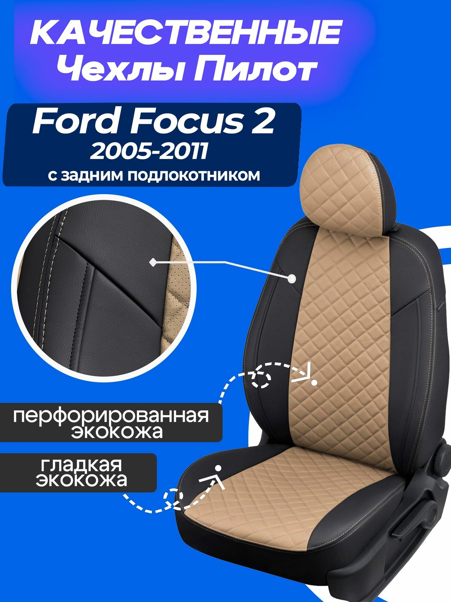 Чехлы на Форд Фокус 2 комплектация с задним подлокотником. Чехлы экокожа ford focus 2 2005 2006 2007 2008 2009 2010 2011 года