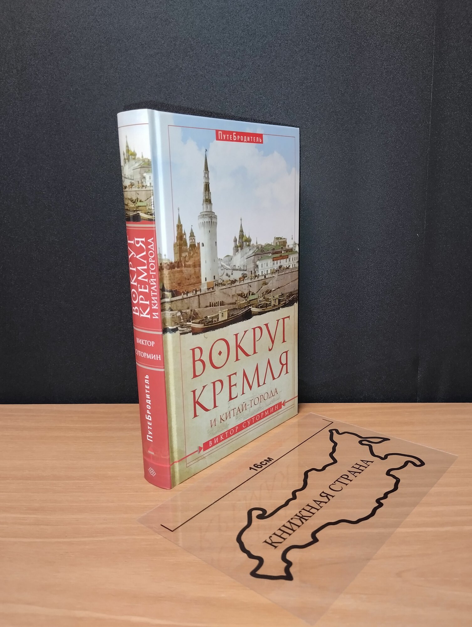 Вокруг Кремля и Китай-Города. Сутормин Виктор Николаевич