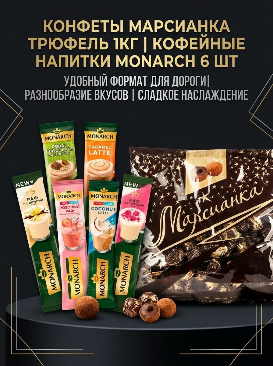 Конфеты марсианка Трюфель и Кофейные напитки Monarch
