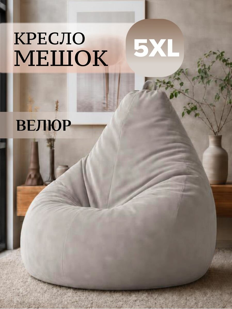 MOXXOW Кресло-мешок Груша, Велюр искусственный, Размер XXXXXL, светло-серый, серый
