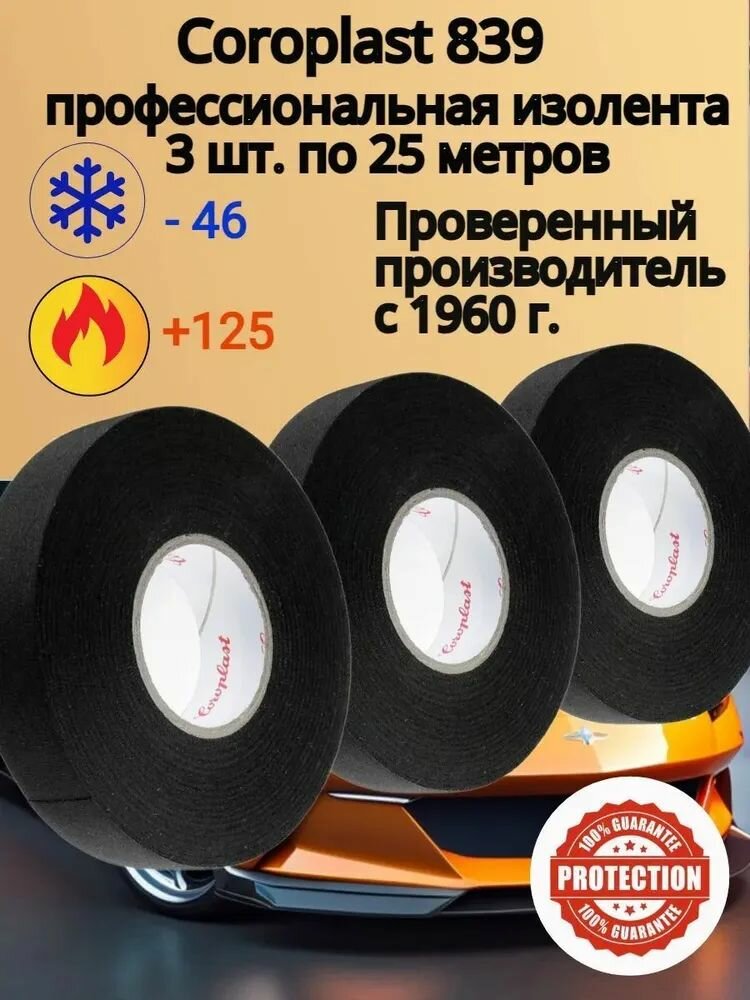 Изолента 19 мм 26 м, 3 шт.