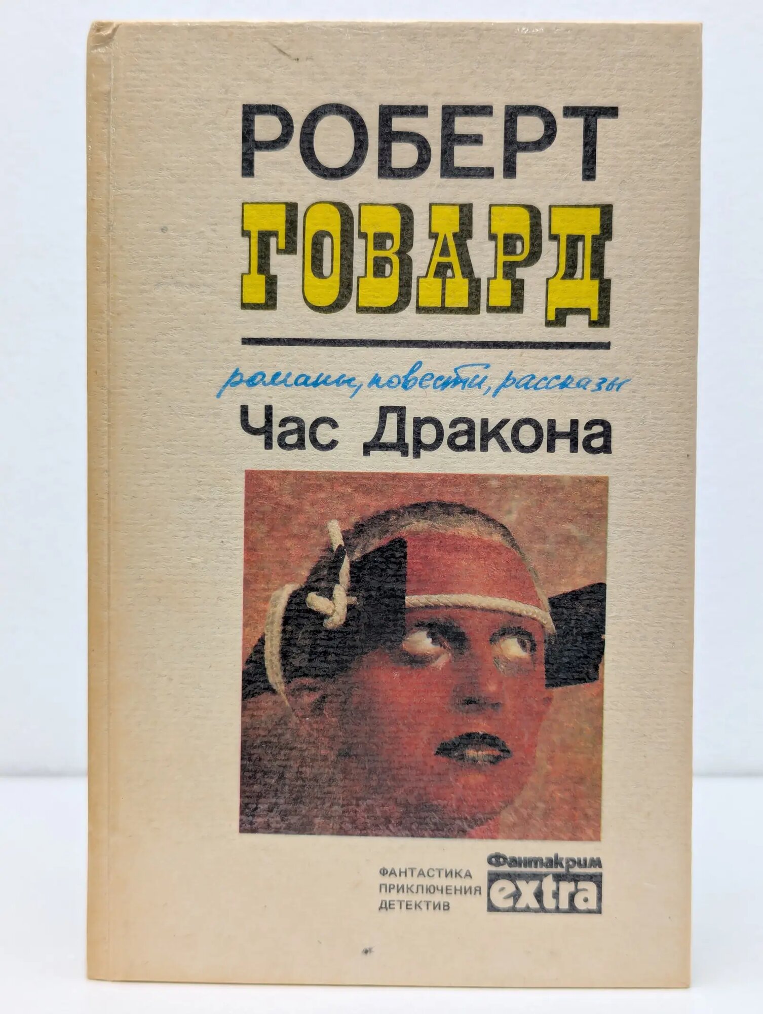 Фантакрим-extra. Час Дракона Говард Роберт Ирвин 1990