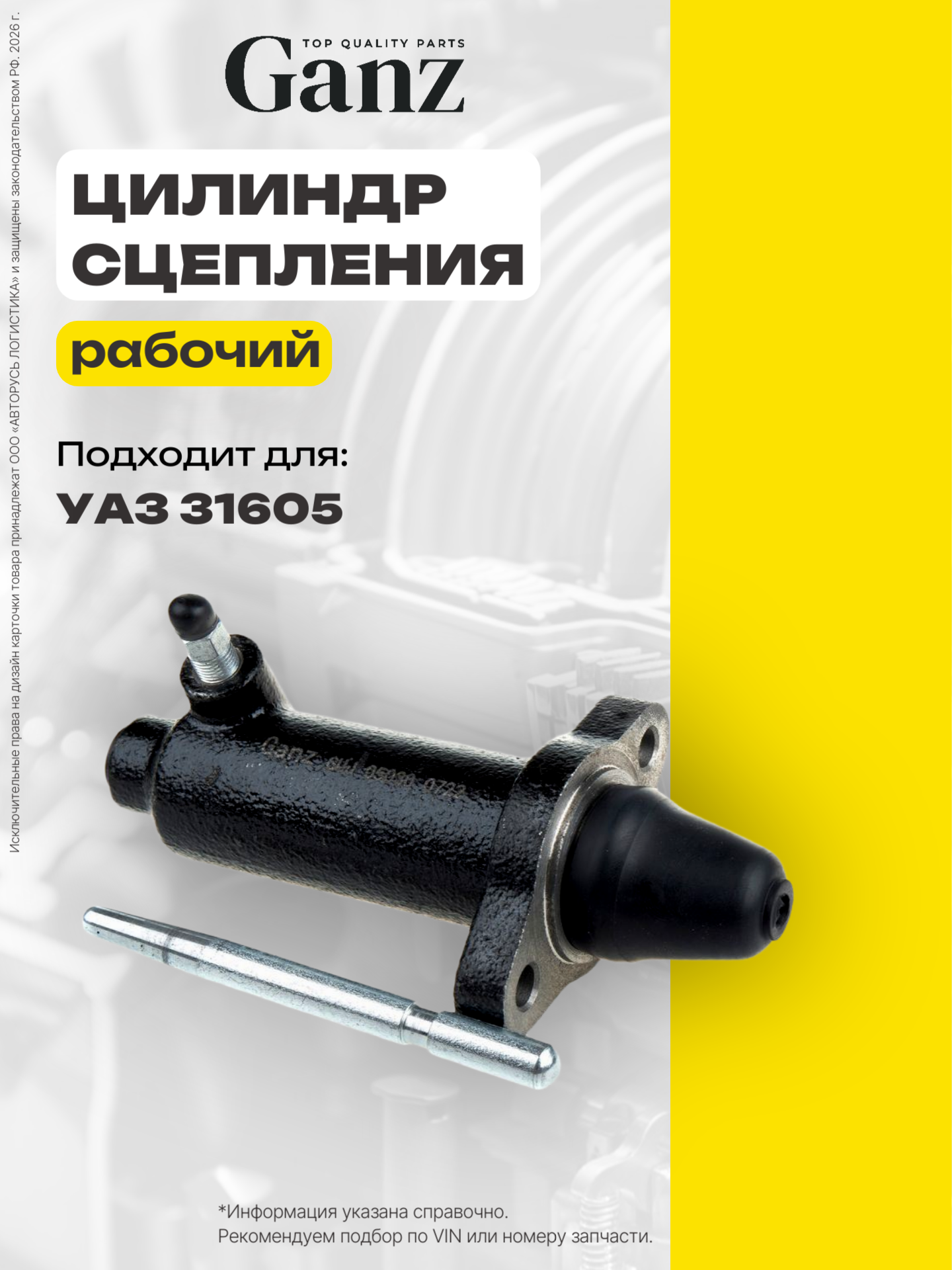 Цилиндр сцепления рабочий УАЗ 31605 GANZ GUJ05030