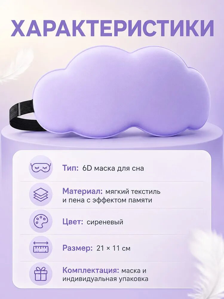 Фиолетовая 6D маска для сна из хлопка с эффектом памяти для взрослых женщин, размеры 210x110 мм, Китай — фото 1