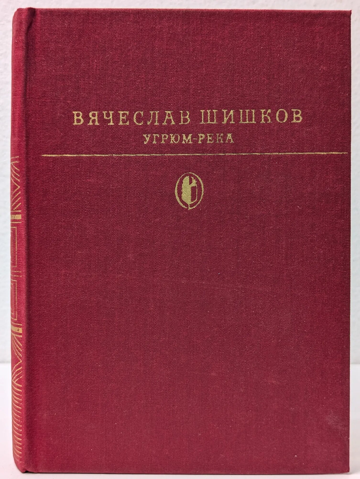 Библиотека классики. Угрюм-река Шишков Вячеслав Яковлевич 1982
