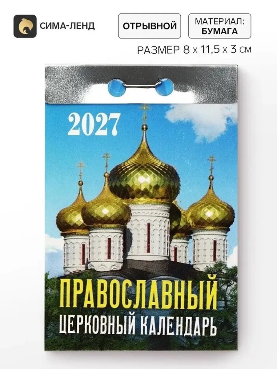 Православный календарь 2027 — Коза