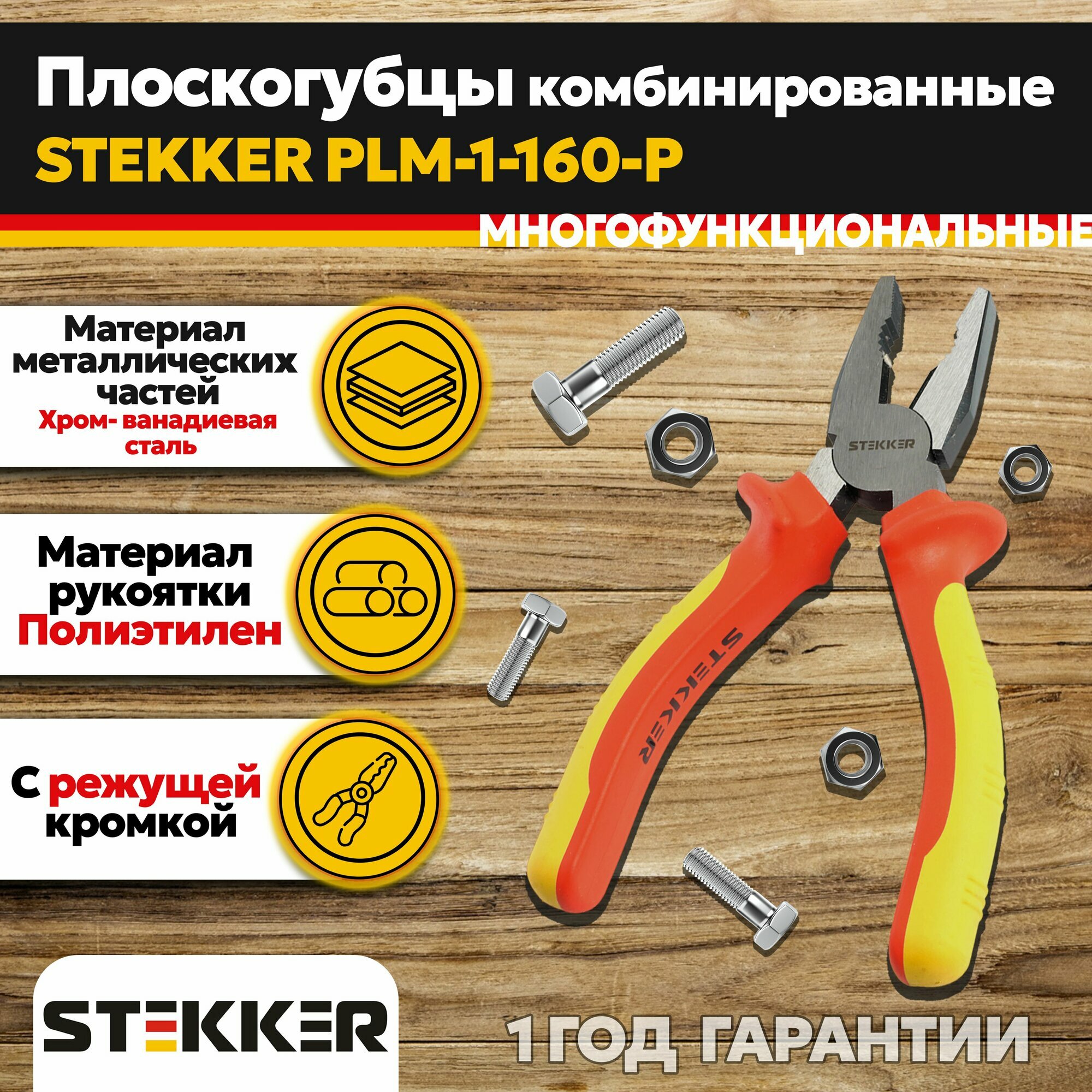 Плоскогубцы комбинированные многофункциональные, 160мм, Cr-V, PLM-1-160-P, Stekker, 39779-1