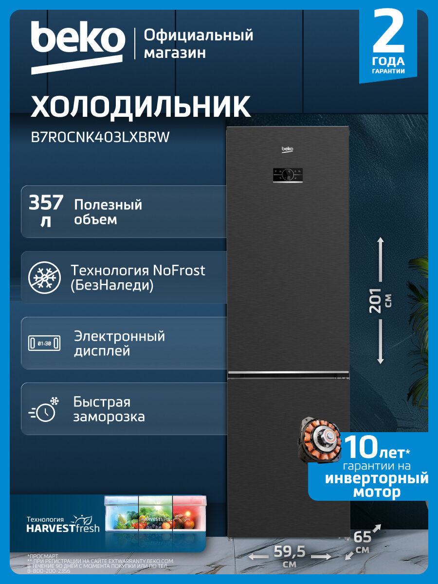 Двухкамерный холодильник Beko B7R0CNK403LXBRW, 357 л, No Frost, дисплей, темно-серый
