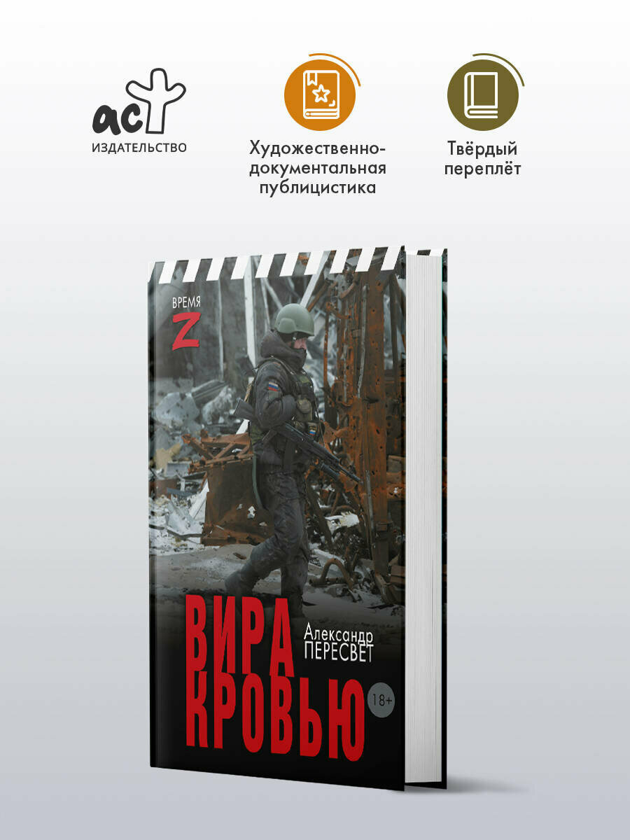 "Вира кровью" Александр Пересвет, книга от издательства АСТ.