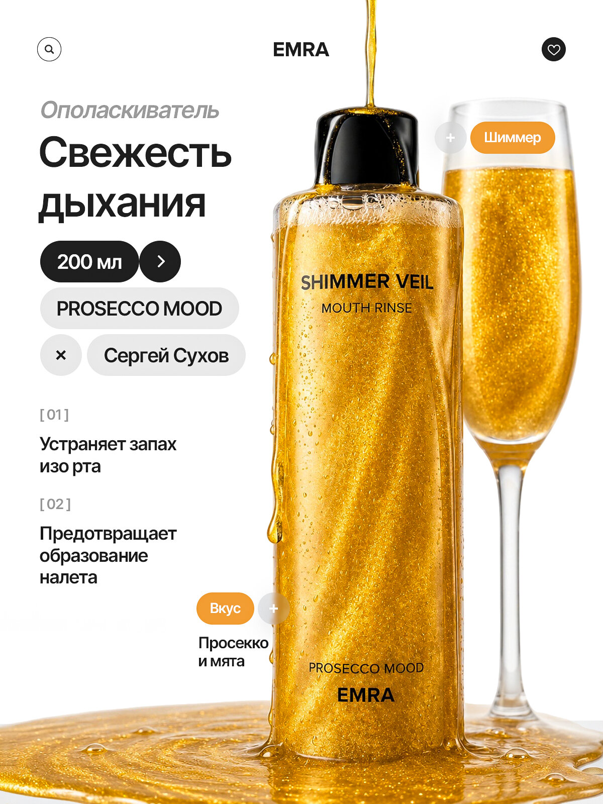 Ополаскиватеть для полости рта «Shimmer Veil»