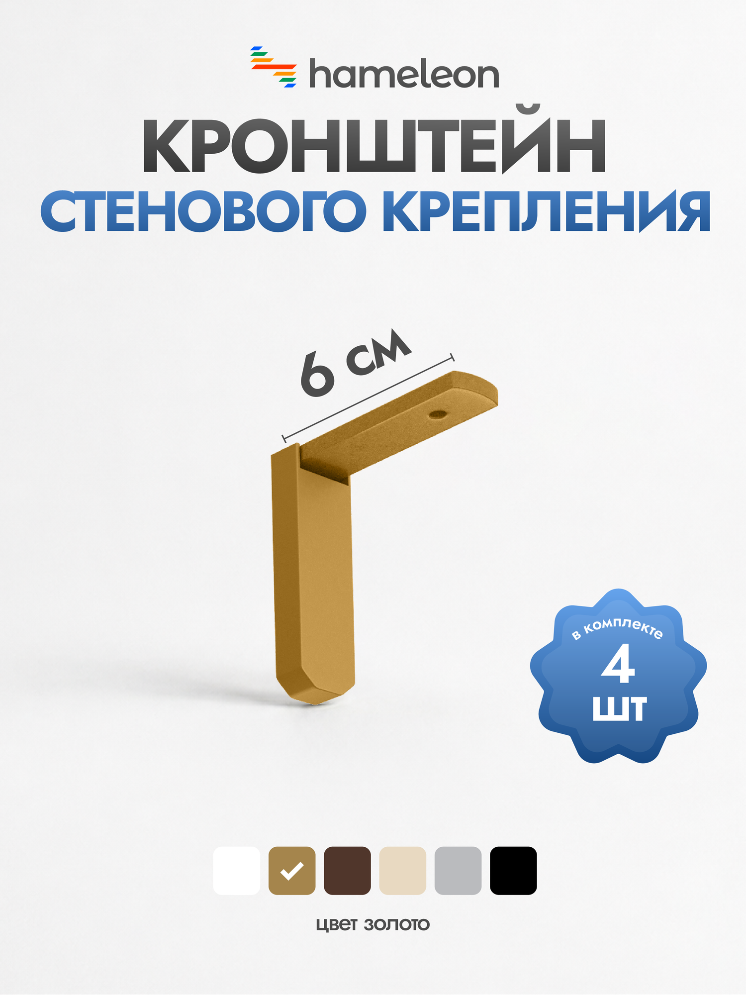 Кронштейны для карнизов хамелеон 6см, 4 штуки, цвет золото, металл