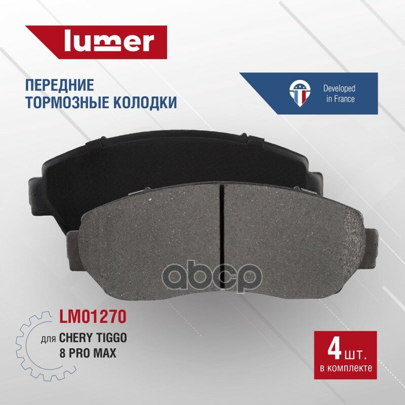 Колодки тормозные перед Haval F7 18-/Exeed RX 22-/TXL 19-/Haval H6 17-/Jaecoo J7 23-/J8 24- lumer арт. LM01270