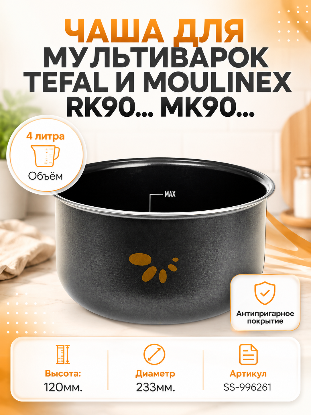 Чаша SKL для мультиварки Тефаль MOOLTICOOK&GRAINS модели RK900