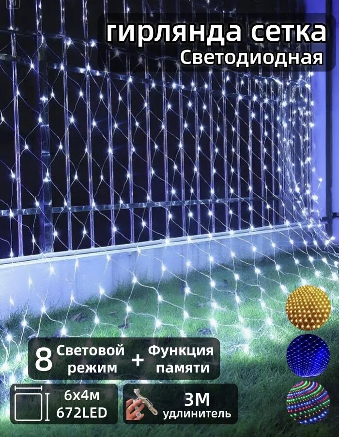 Mupoo Электрогирлянда уличная Сетка Светодиодная 672 ламп, 6 м, питание От сети 220В, 1 шт