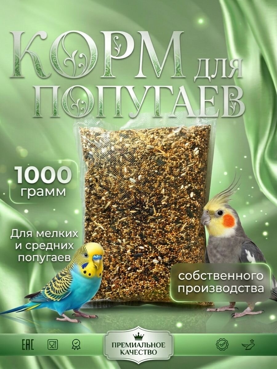 Корм Премиум для средних и мелких попугаев 1000 грамм