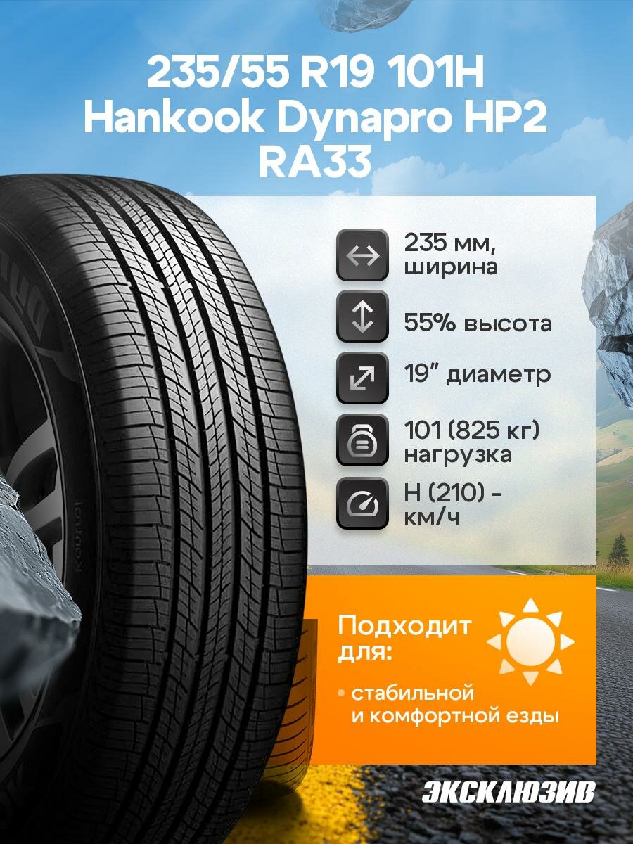 Летняя шина Hankook Dynapro HP2 RA33 235/55 R19 101H