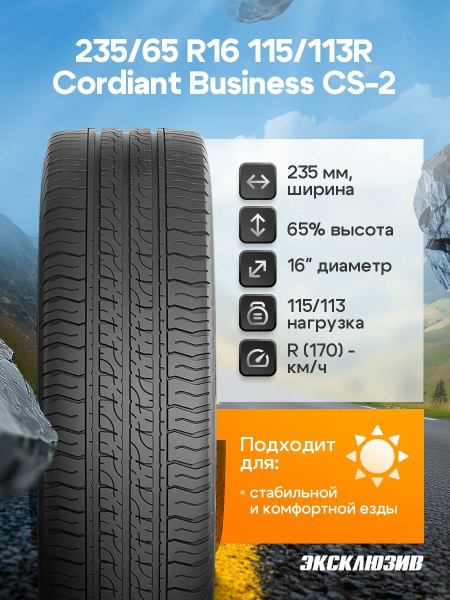Летняя шина Cordiant Business CS-2 235/65 C R16 115/113R
