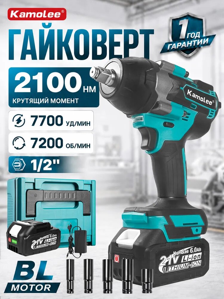 Гайковерт аккумуляторный ударный Бесщеточный Kamolee, 1500Вт 2100Нм 1/2" (Батарея 6,0Ач * 1)