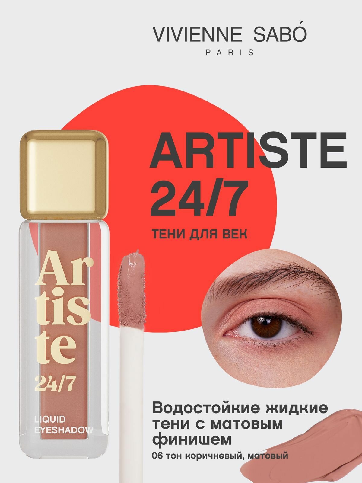 Vivienne Sabo Тени для век жидкие Artiste 24/7 тон 06 матовый коричневый, 5 мл