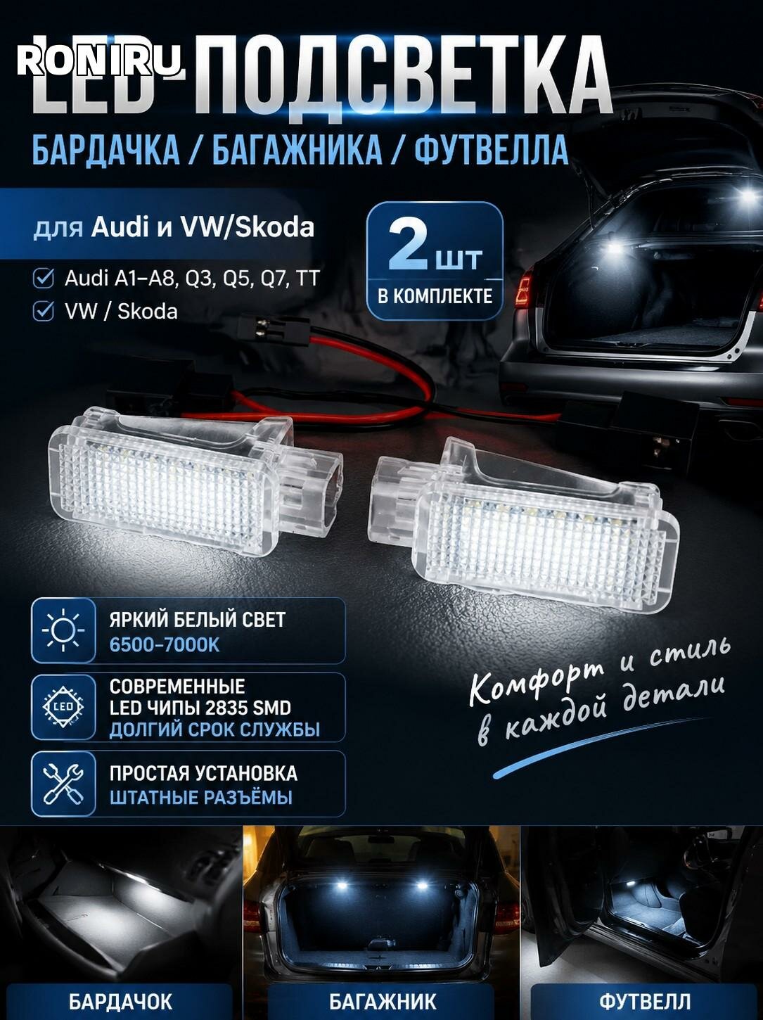 LED-подсветка бардачка/багажника/футвелла для Audi A1–A8, Q3 Q5 Q7 TT и VW/Skoda, 2 шт, 2835 SMD, 6500–7000K