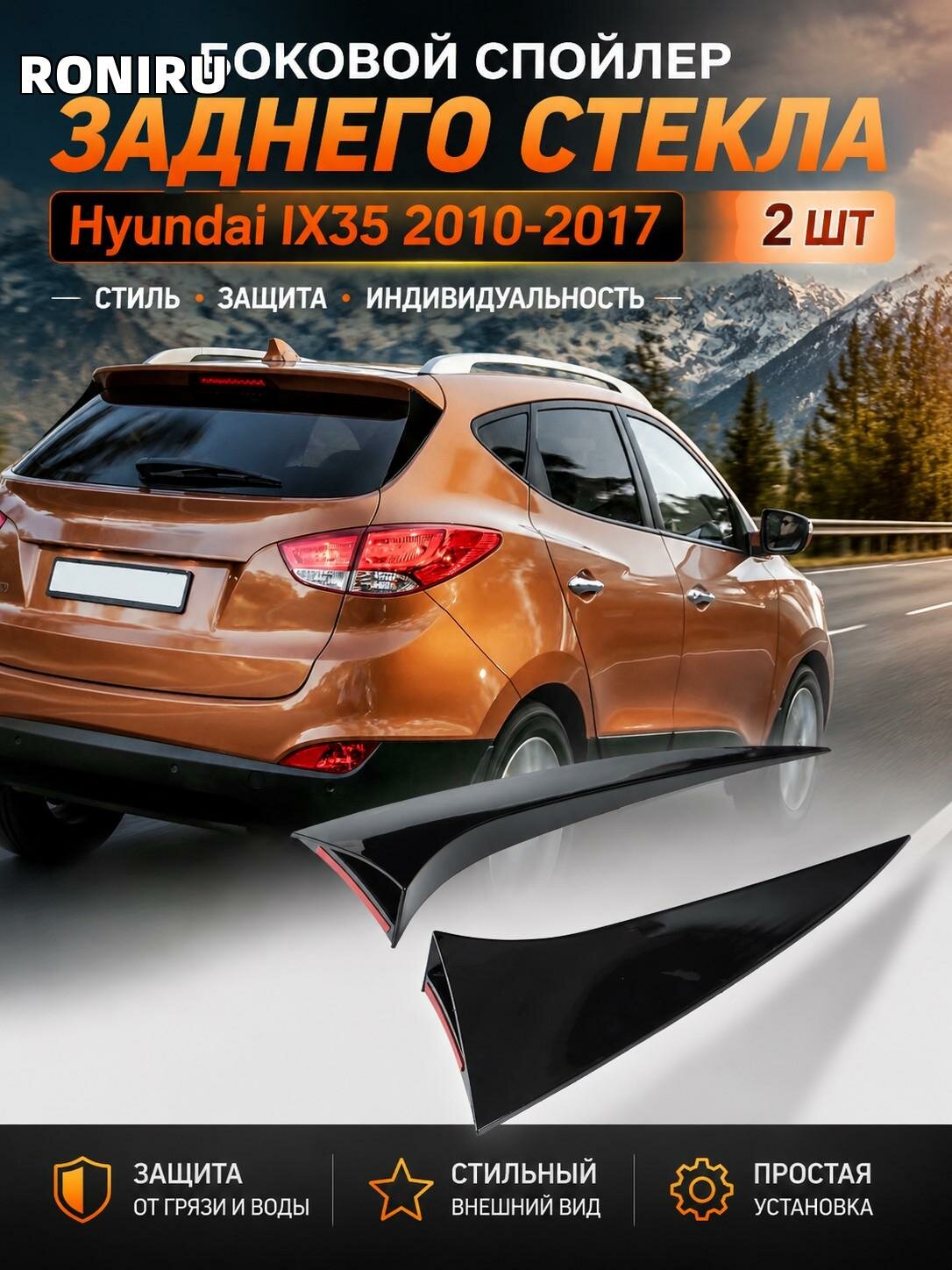 Боковой спойлер заднего стекла Hyundai IX35 2010-2017 — комплект 2 шт, глянцевый черный, замена, простая установка