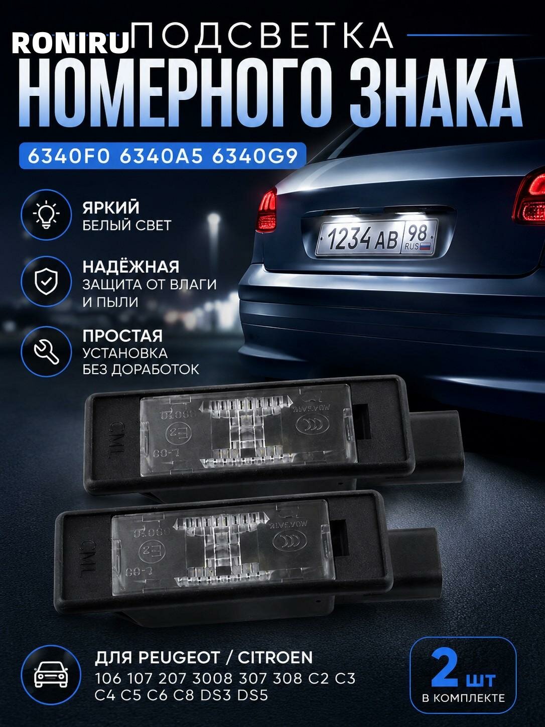 Подсветка номерного знака 6340F0 6340A5 6340G9 для Peugeot/Citroen 106 207 3008 307 308 C2 C3 C4 C5 C6 C8 DS3 DS5