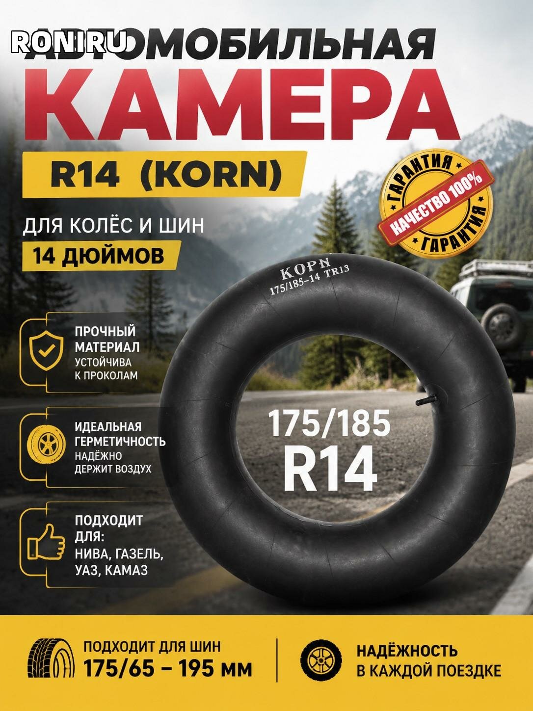 Камера R14 (KORN) для колёс и шин 14 дюймов — подходит для 175/65, покрышек до 195 мм, Нива, ГАЗель, УАЗ, Камаз