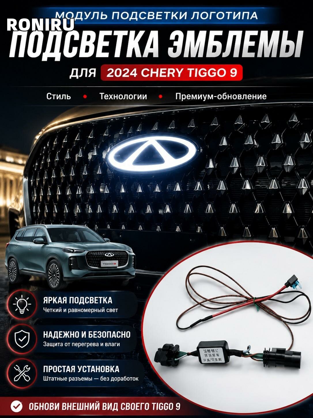 Модуль подсветки логотипа для 2024 CHERY TIGGO 9 — подсветка эмблемы автомобиля, обновление внешнего вида